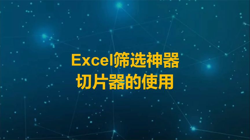 Excel筛选神器-切片器