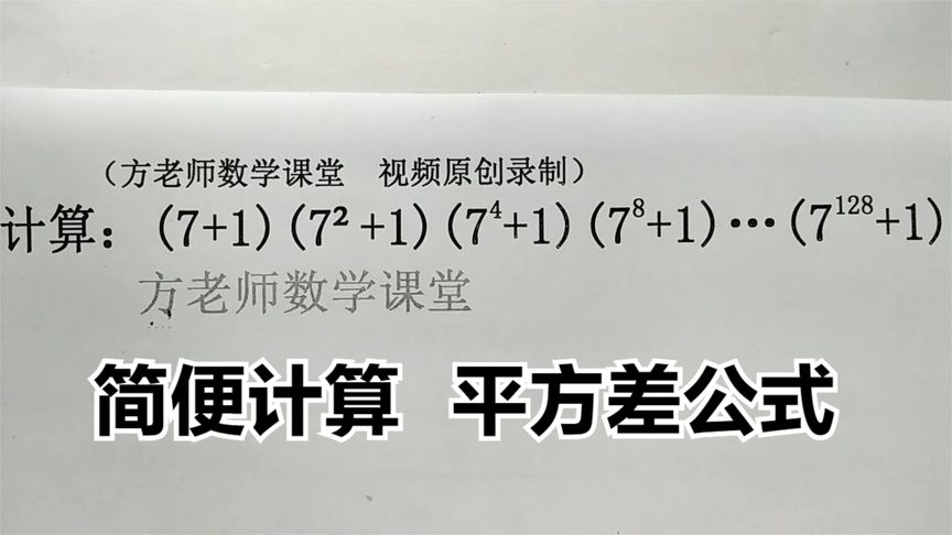 初中数学:这题怎么计算?数字有特点,怎么套平方公式?常考题型