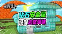...解说 第272集 我的世界:岩浆海啸袭击mc大陆,钻石安全屋能否抵御!