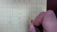 汉字基本笔画的书写(五)——勾的写法
