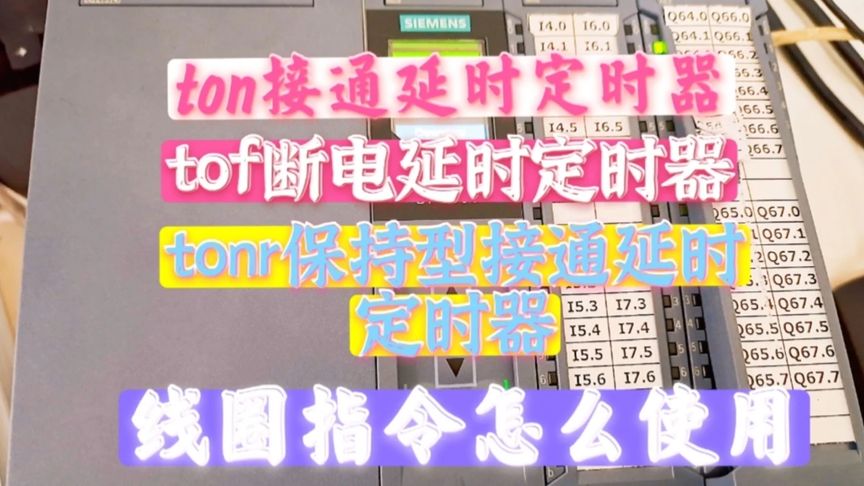 西门子plc s7-1200/1500定时器线圈指令怎么使用,以及注意事项