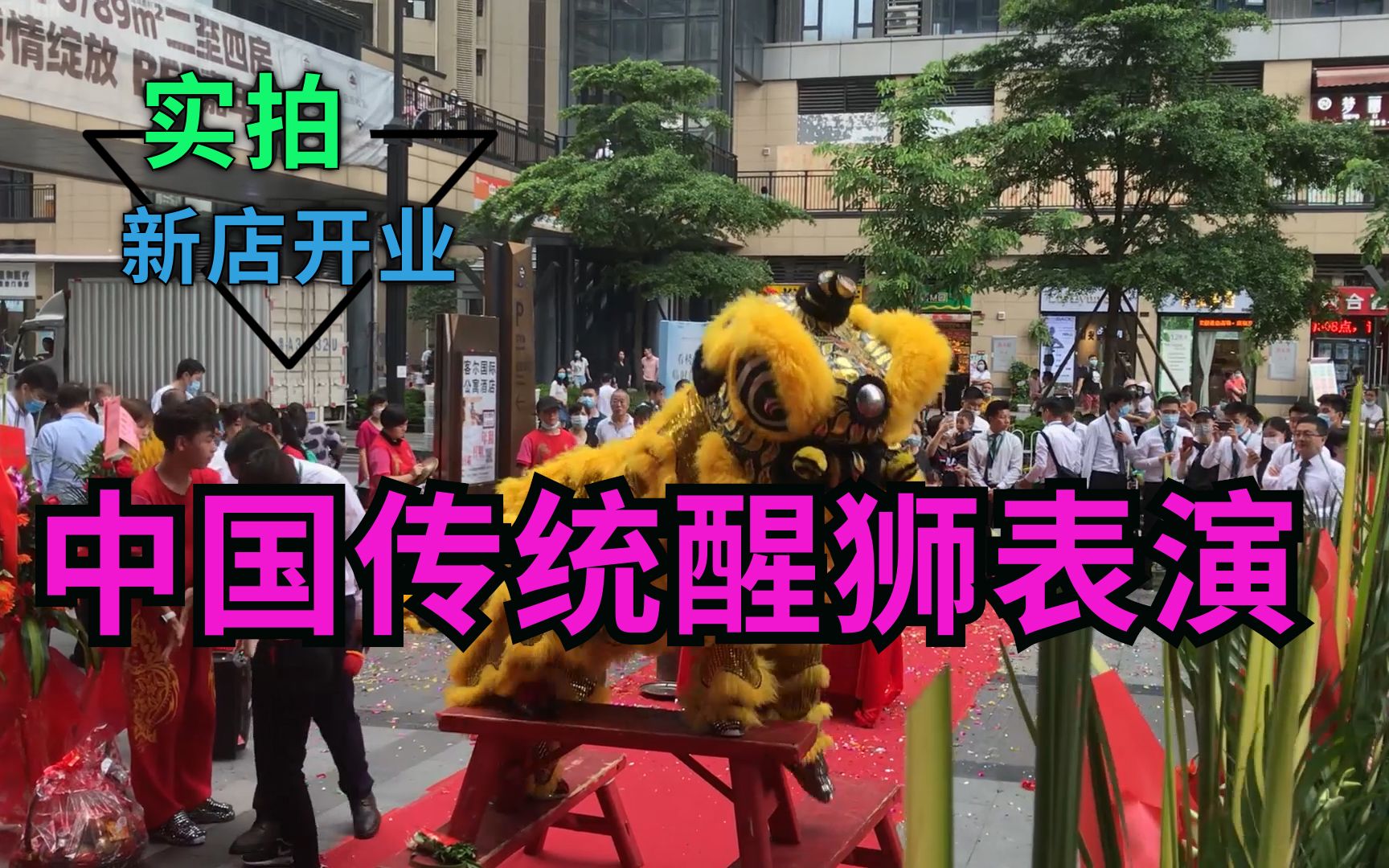 广东醒狮太厉害了!难怪新店开业都会请来表演,围观群众很多!