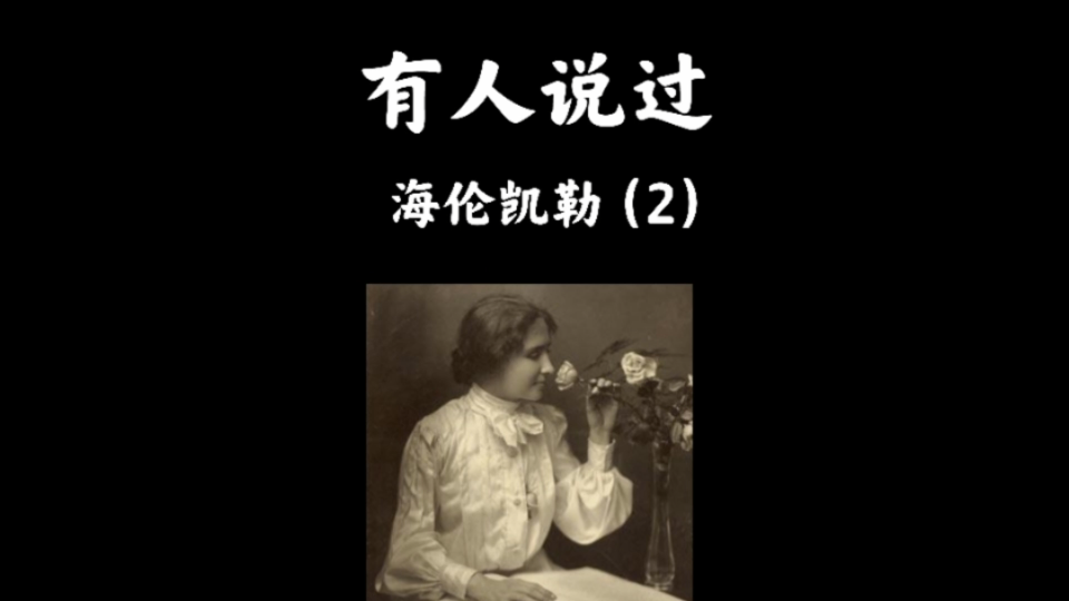 【名人名言】海伦凯勒 曾说过