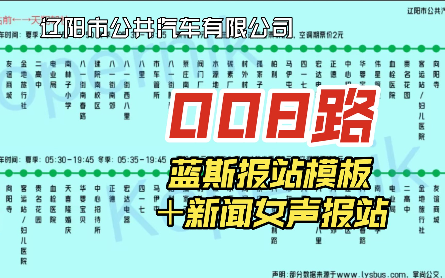 【辽阳公交】008路 站前(南长廊)→天祥驾校 合成报站音频