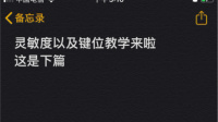 cf手游灵敏度及键位的教学