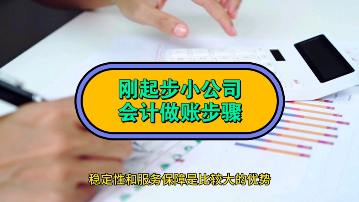 刚起步小公司怎么做账?小规模公司5个财务做账步骤 选择合适的财务...