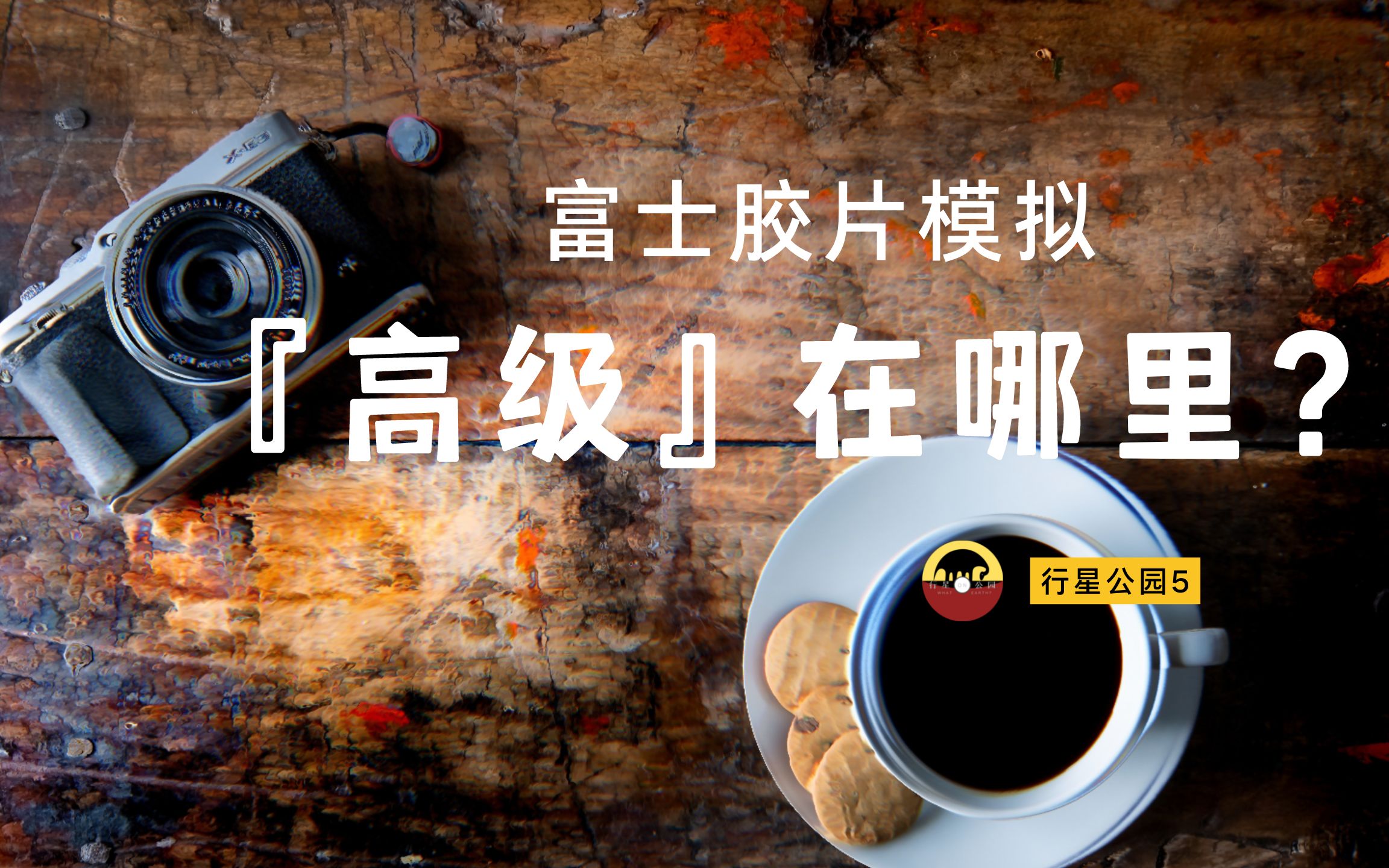 破解富士相机胶片模拟的秘密:胶片配方分享保姆级设置