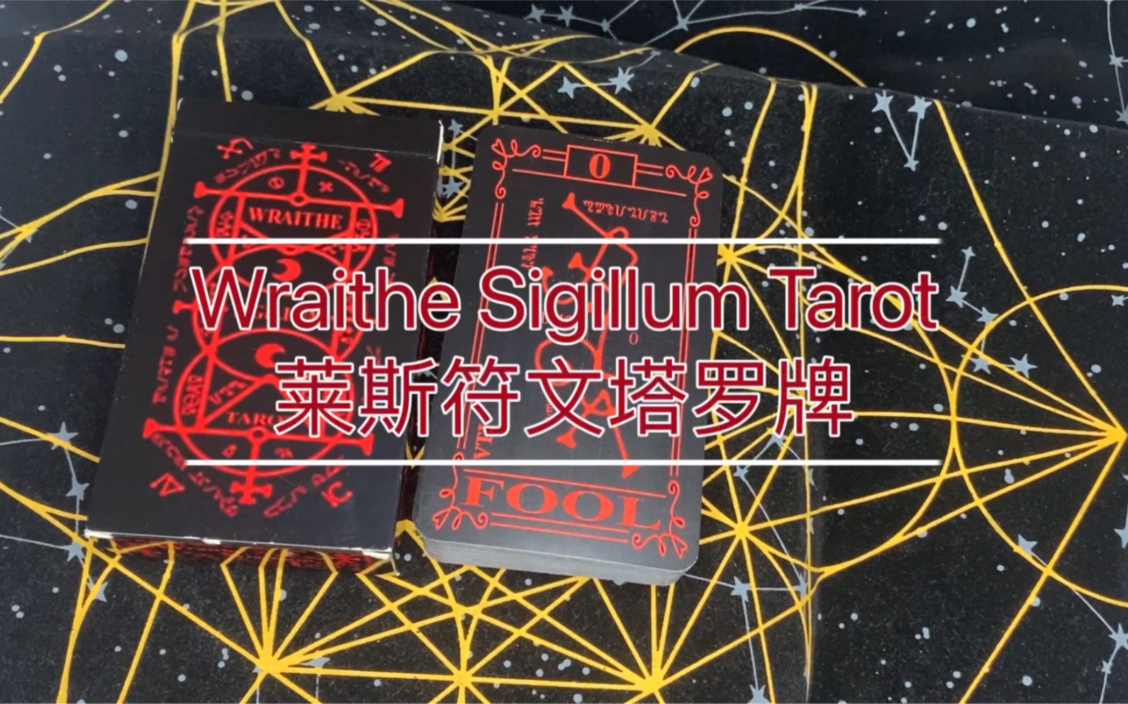 【塔罗过牌展示】Wraithe Sigillum Tarot 莱斯符文塔罗牌