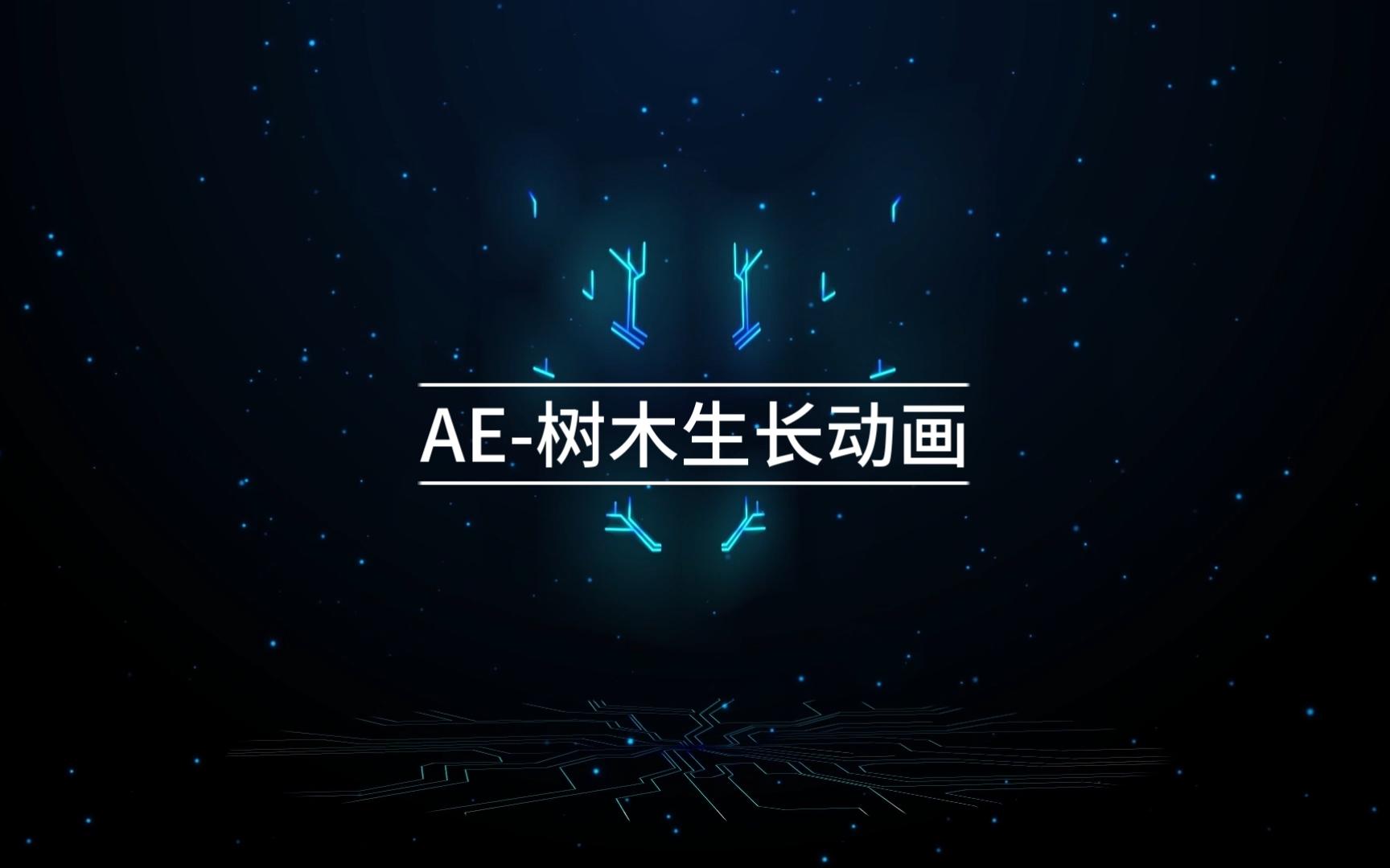 【小宇】AE-树木生长动画