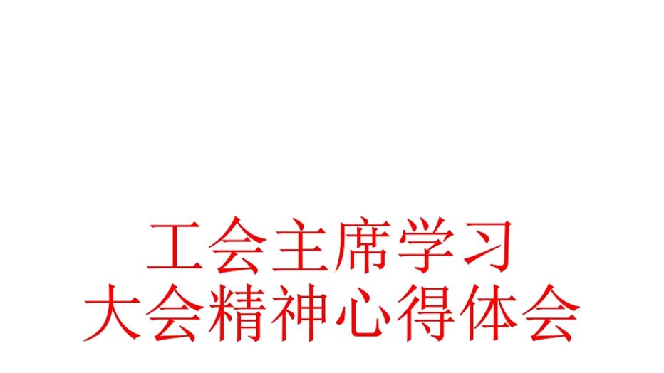 工会系统学习大会精神心得体会研讨发言讲话