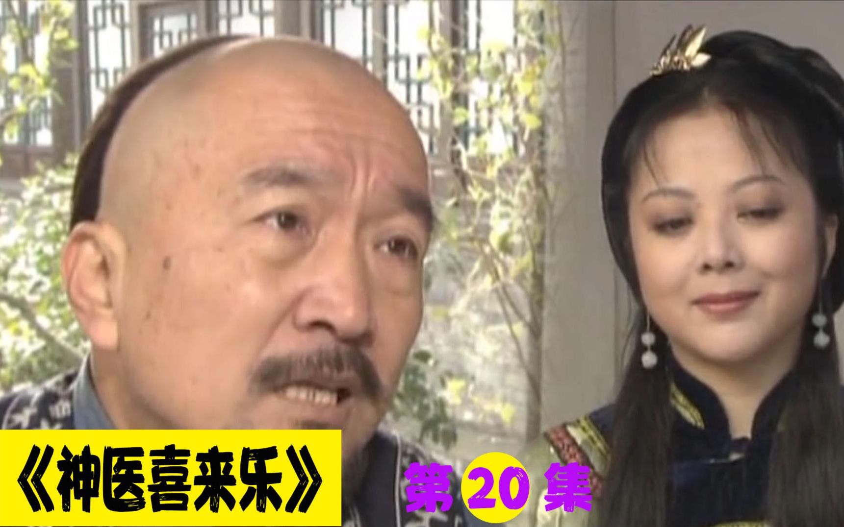 【神医喜来乐】20:喜来乐也怕老婆,一言不合就跪搓衣板.mp4