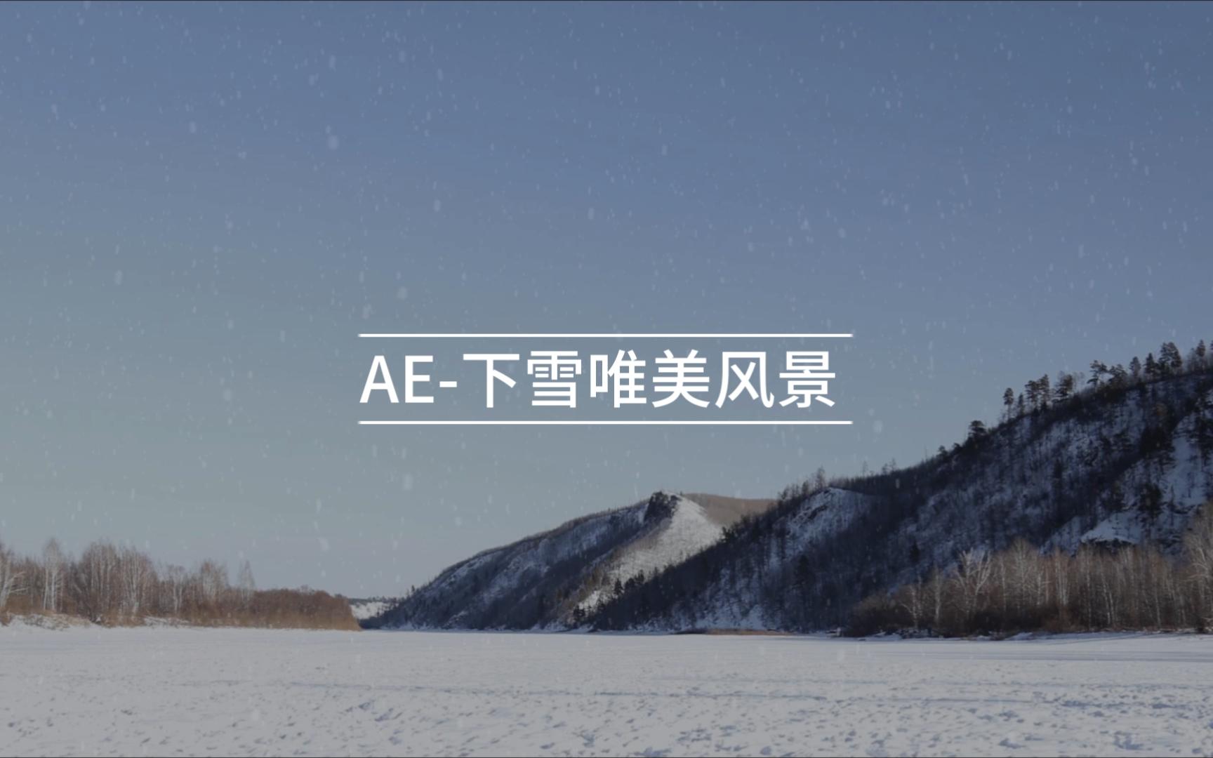 【小宇】AE-下雪唯美风景