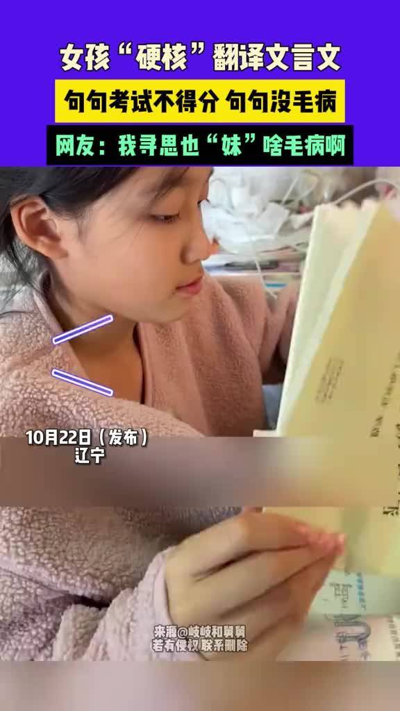 女孩"硬核"翻译文言文,句句考试不得分,句句没毛病