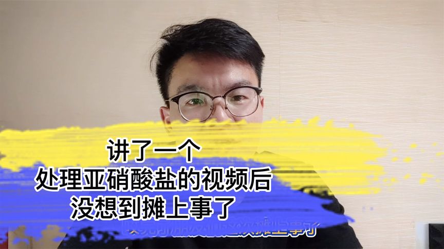讲了一个处理亚硝酸盐的视频后,没想到摊上事了.