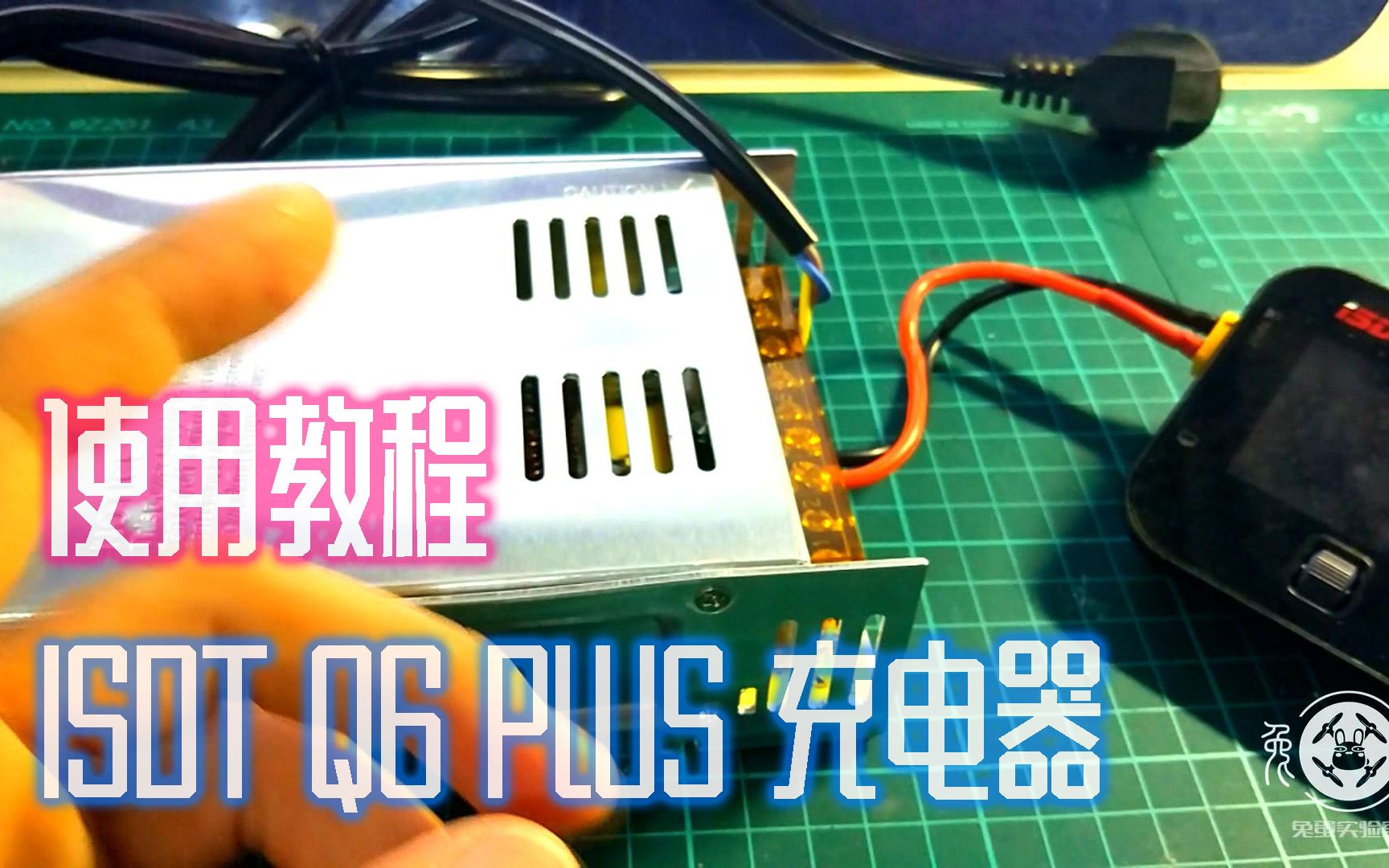 【兔蛋实验室】艾斯特 ISDT Q6 充电器 使用教程