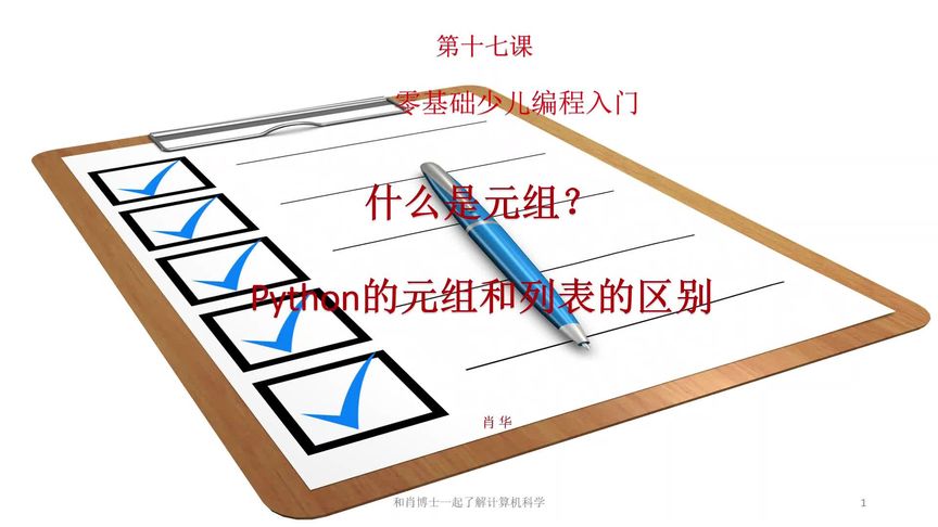什么是Python元组?为什么需要元组?元组和列表有什么区别?-第17课