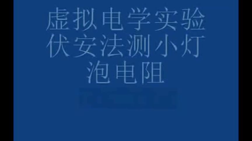 九年级物理实验—伏安法测电阻