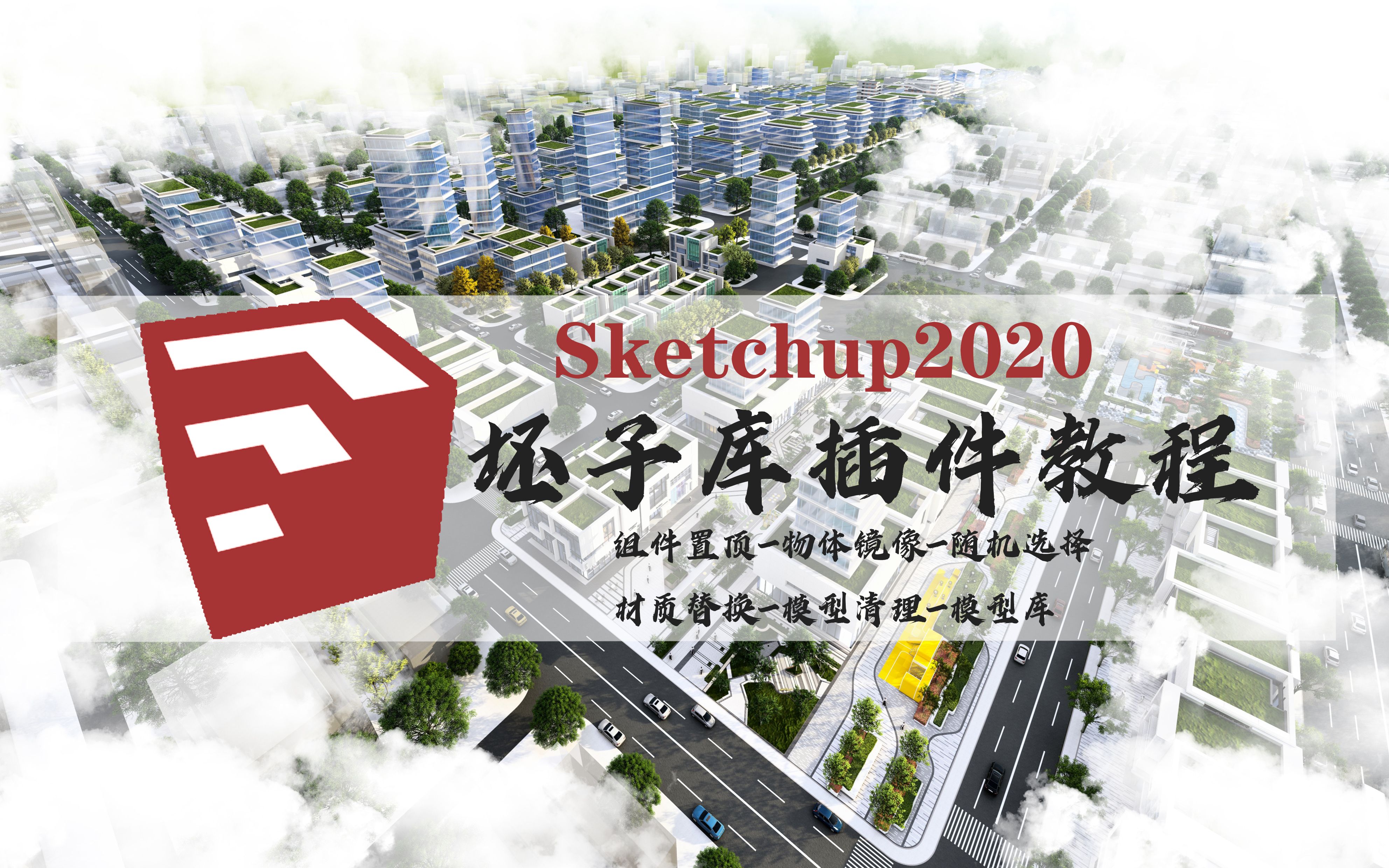 Sketchup坯子库基础工具集教程第六期(终):【组件置顶】【物体镜像】...