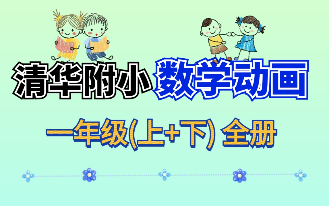 【1年级(上+下)全册】清华附小-数学动画,看动画学数学,就用清华附小...
