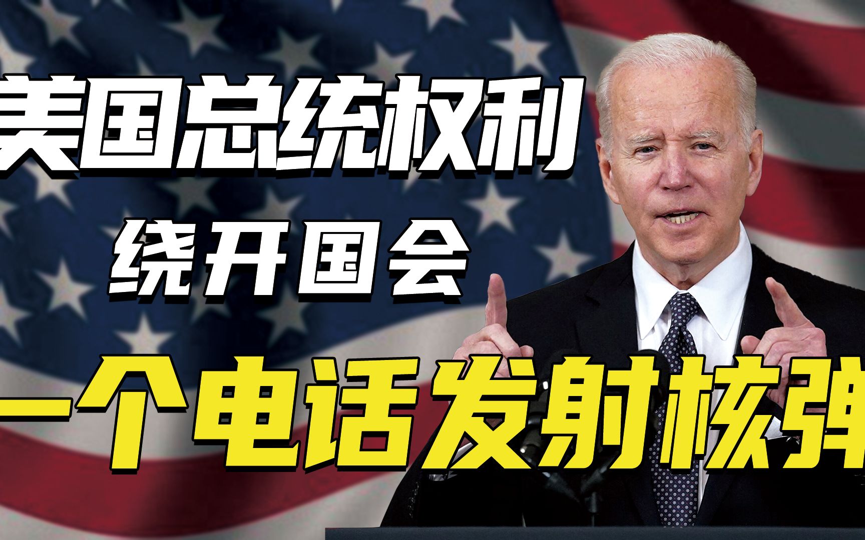 美国总统权力究竟有多大,一键发射核武器?总统就能为所欲为吗?