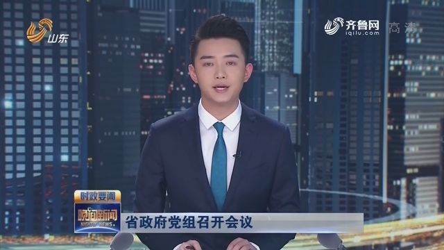 省政府党组召开会议