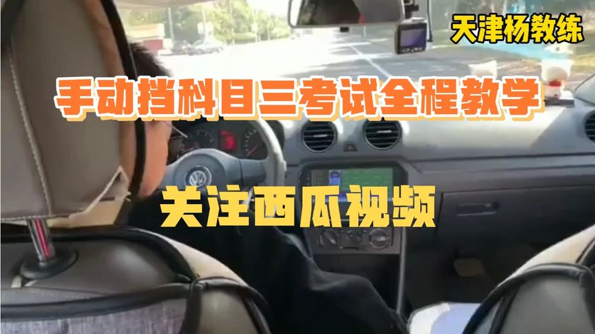 手动挡科目三考试全程教学视频