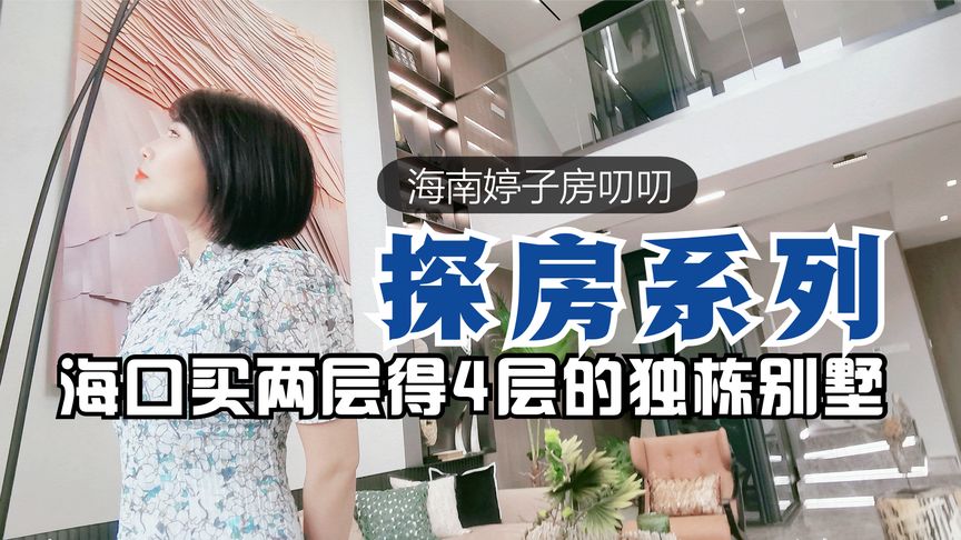 海口的网红别墅“买2层得4层”,这个价格到底值不值?