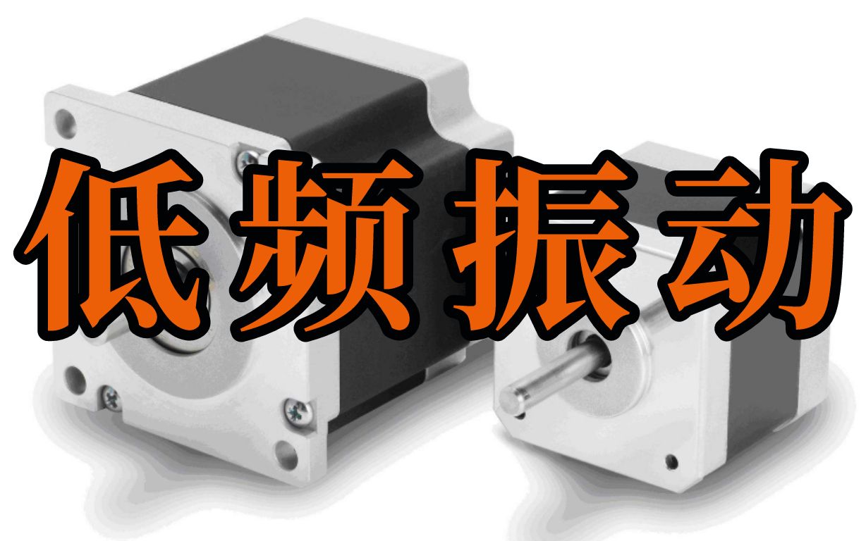 步进电机为什么会低频振动?该怎么一步解决振动问题?