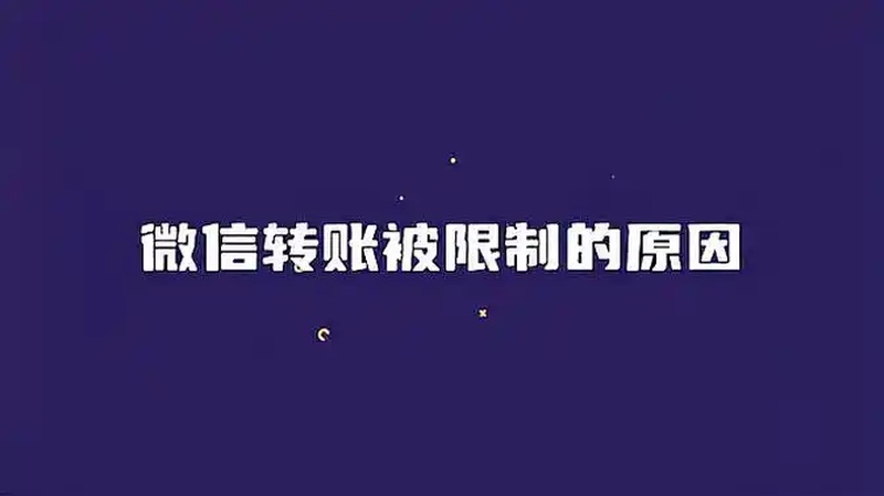 微信转账被限制的原因