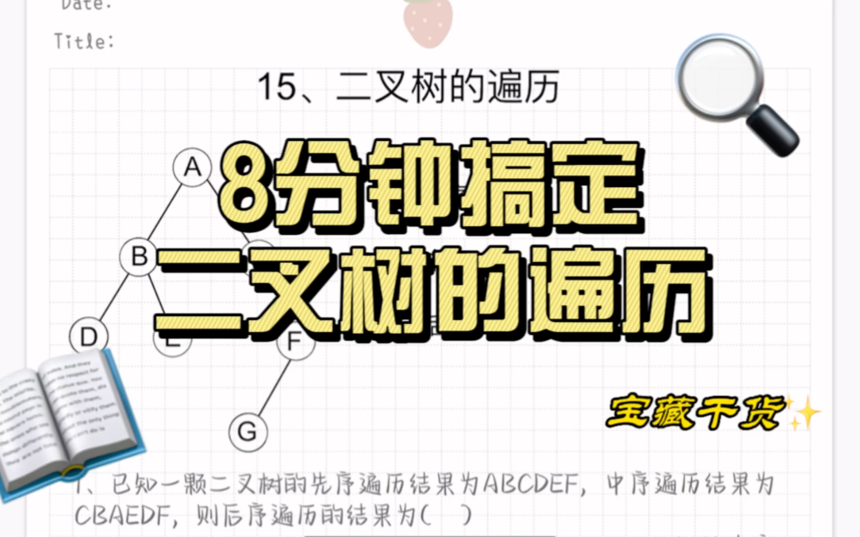 数据结构15-8分钟搞定二叉树遍历