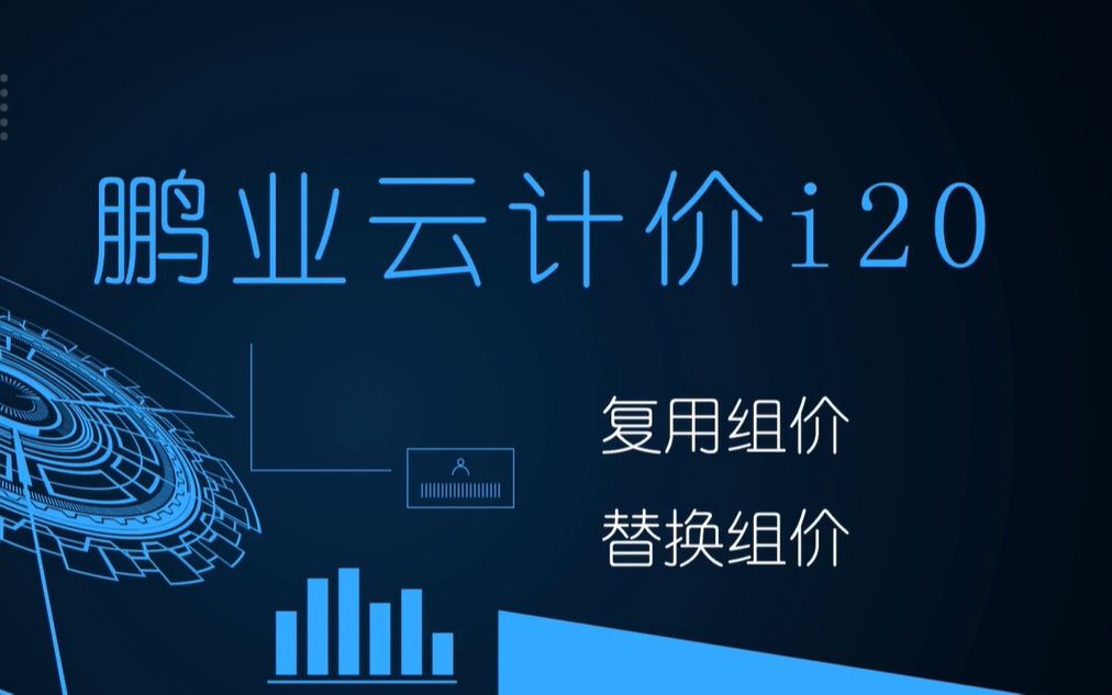 云计价i20之复用组价、替换组价