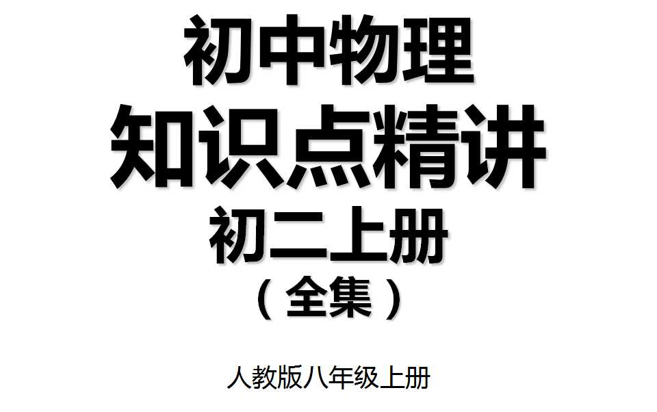 初中物理 知识点精讲 初二上册(全集) 人教版八年级上册初二物理