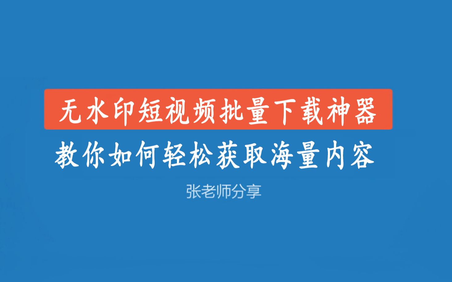 无水印短视频批量下载神器,轻松获取海量内容。