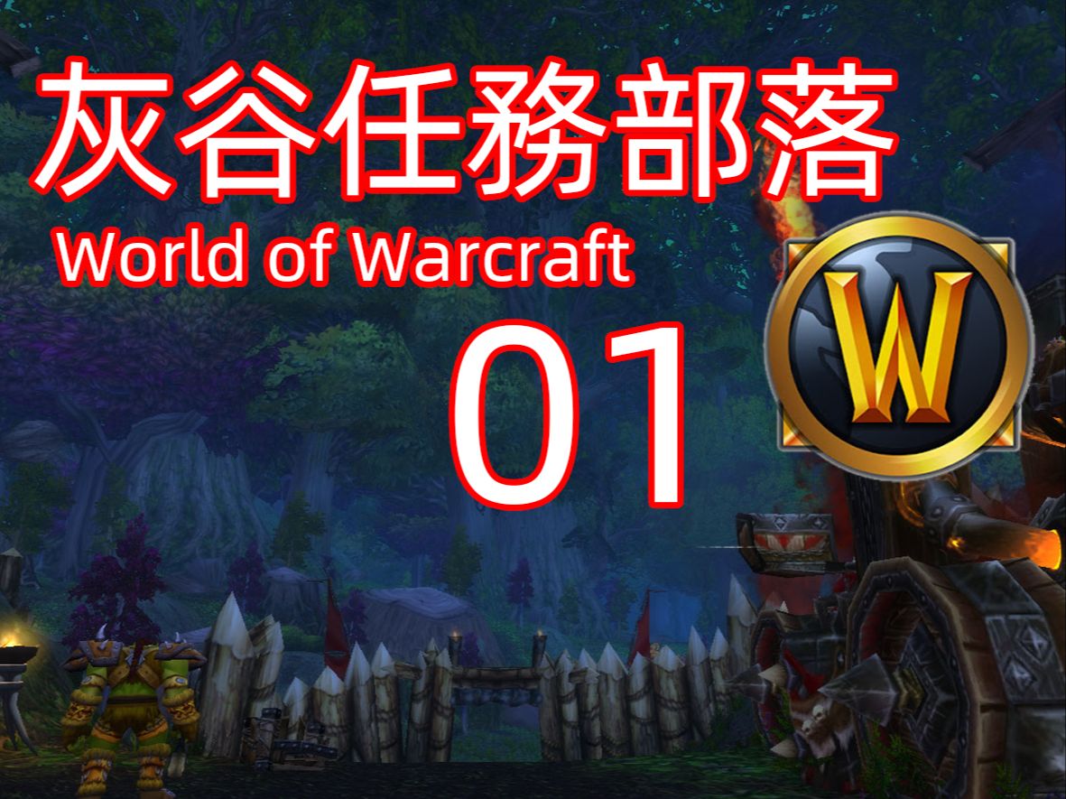 魔兽世界灰谷部落任务01 /莫尔杉防御/找到戈瑞特/空箭袋/拯救受伤的...