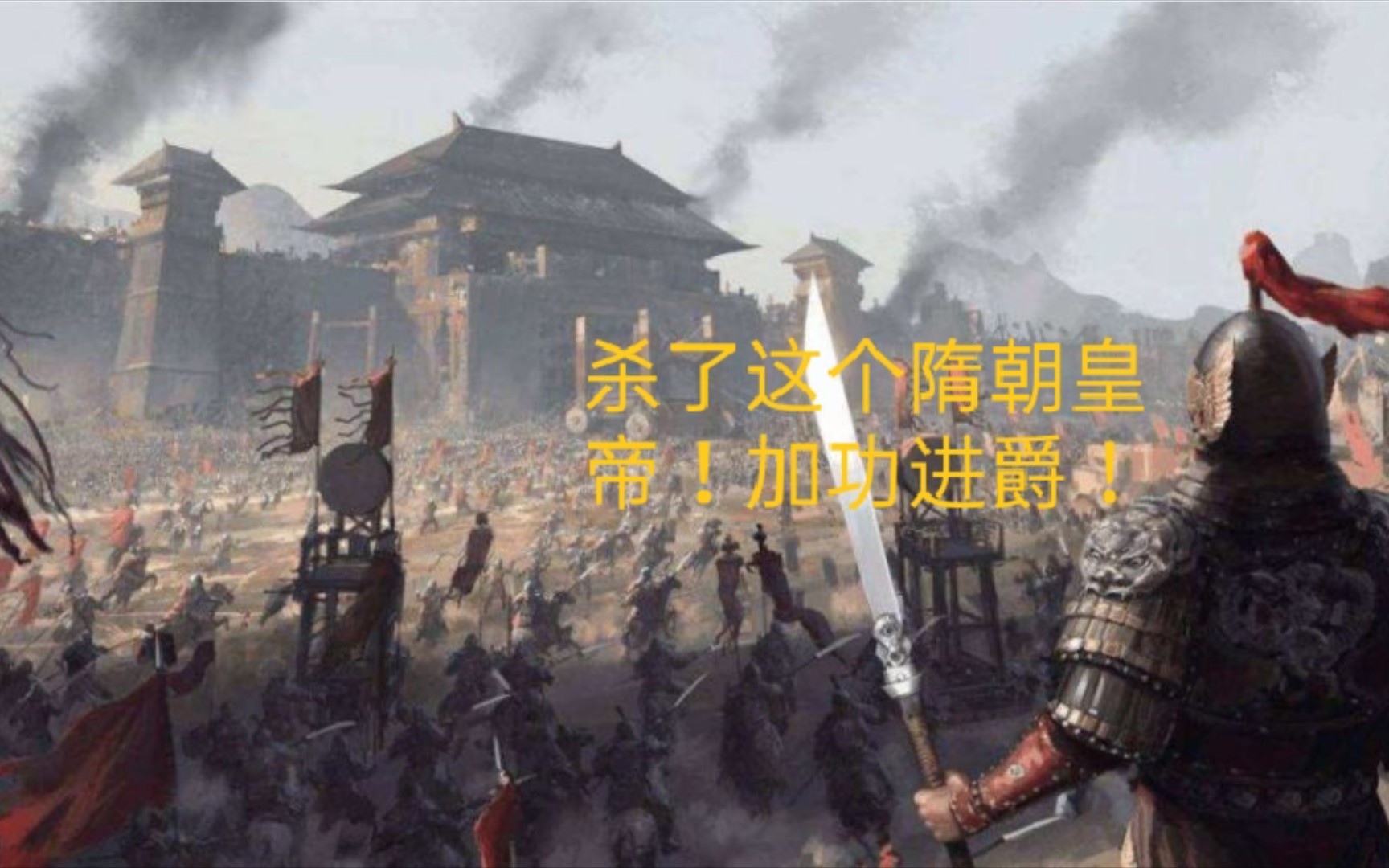 【赤瞳】皇帝成长计划2 速通高级难度唐高祖P2—救驾炀帝,姗姗来迟