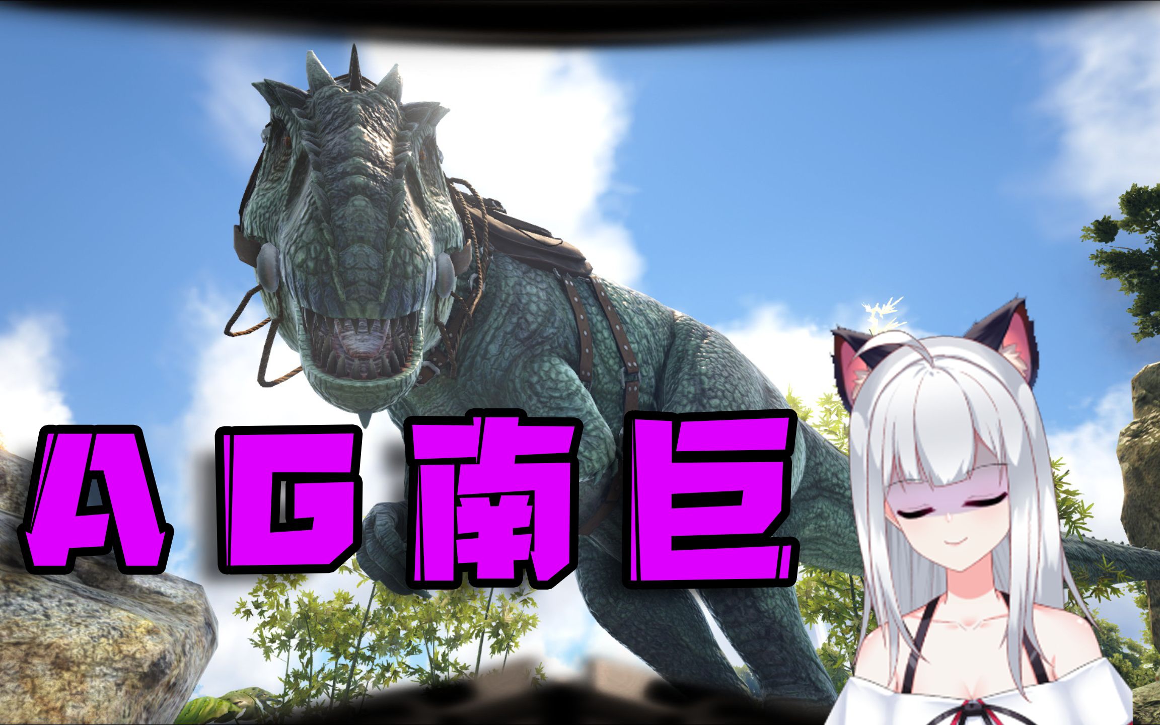 【方舟AG】P6:驯服模组南方巨兽龙,好菜啊!
