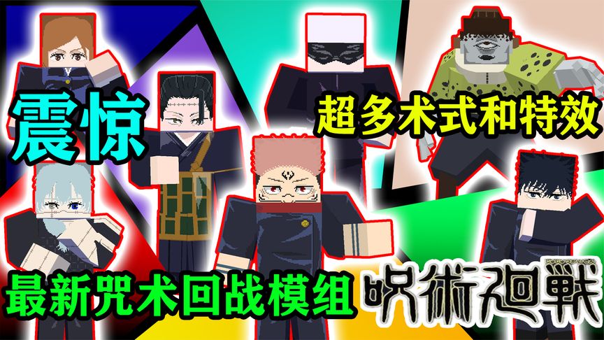 MC玩咒术回战?还原五条悟和无量空处手机版我的世界咒术回战模组