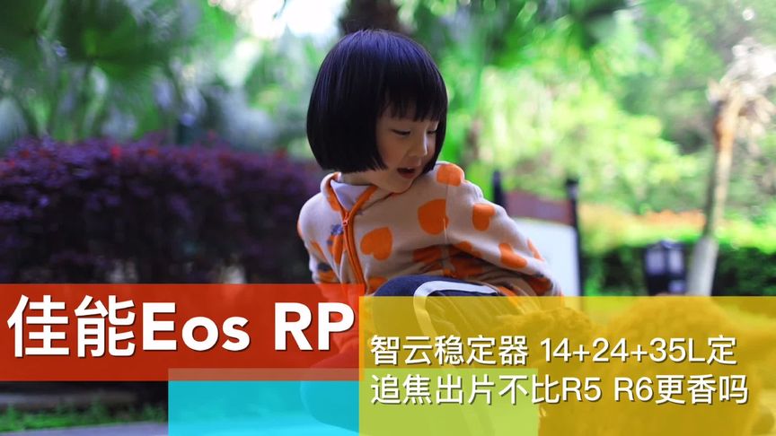 佳能EOS RP接智云稳定器 直出样片 多的钱不比EOS R5 R6香吗?