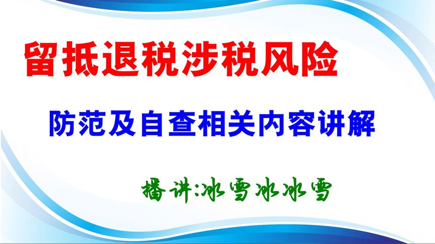 留抵退税涉税风险防范及自查常见问题讲解