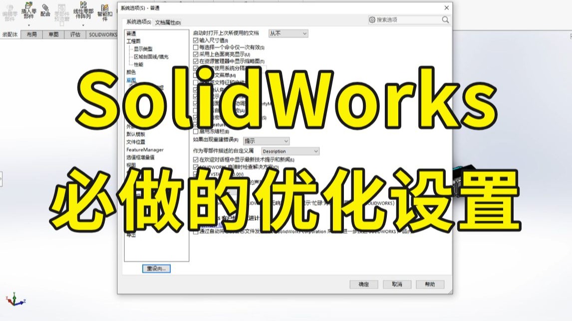 SolidWorks安装后必做的优化设置!看看你都设置好了没?