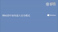 Windows 10中如何进入安全模式