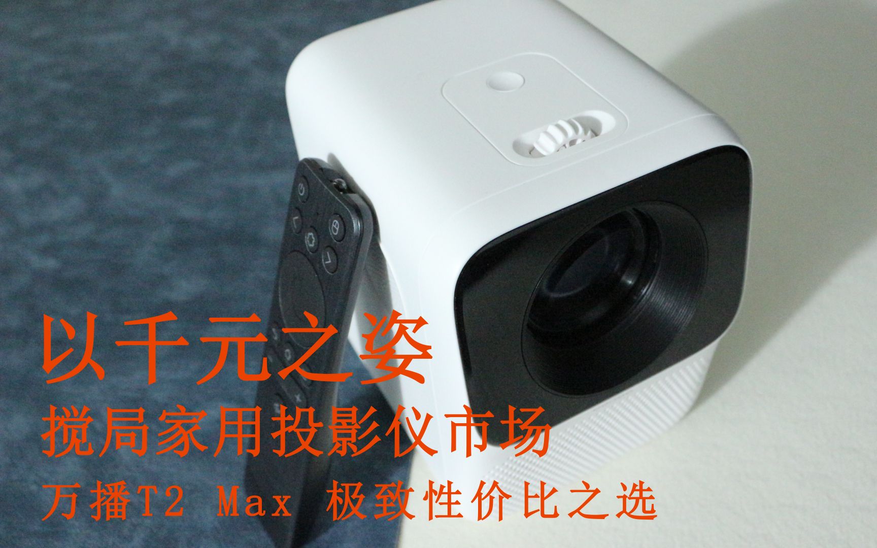 典型小米式打法,万播T2 Max以千元之姿,搅局家用投影仪市场