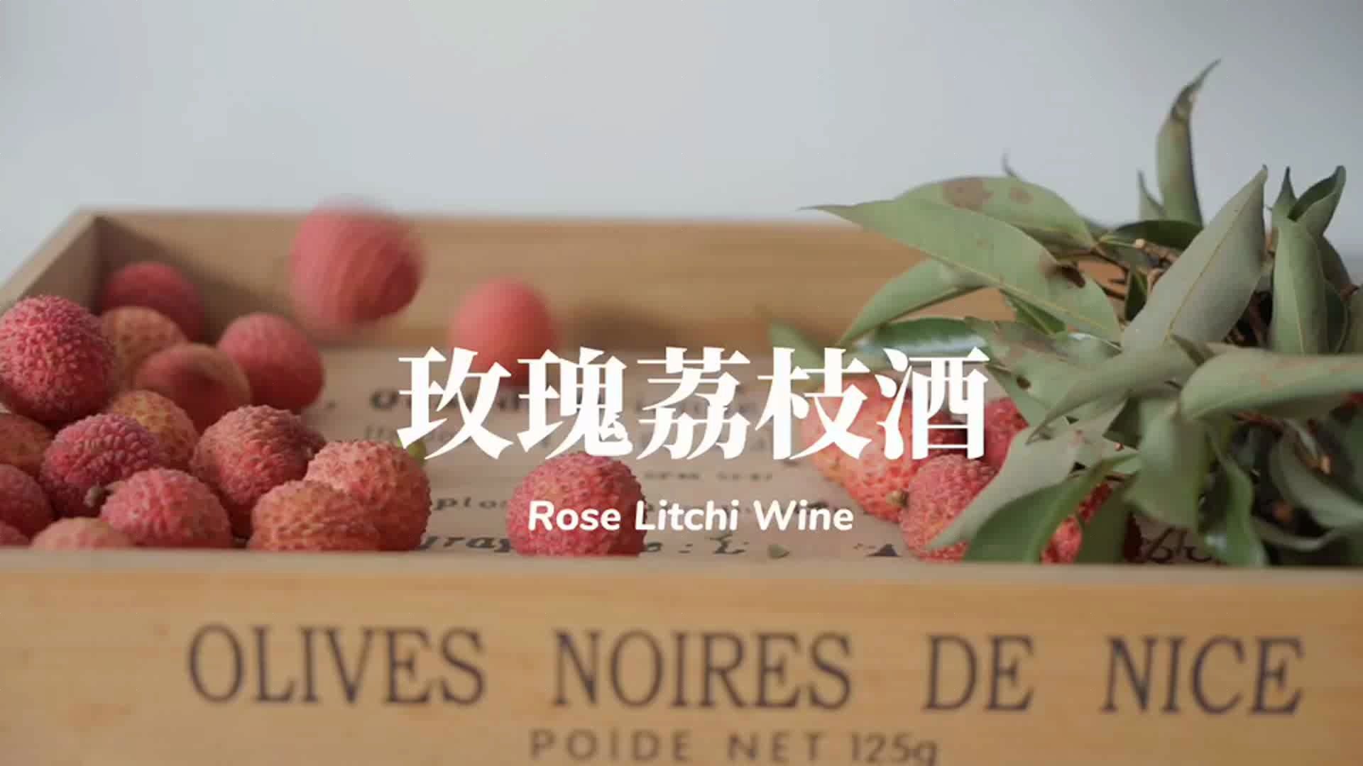 荔枝酒的做法-荔枝怎么泡酒-怎么用荔枝泡酒