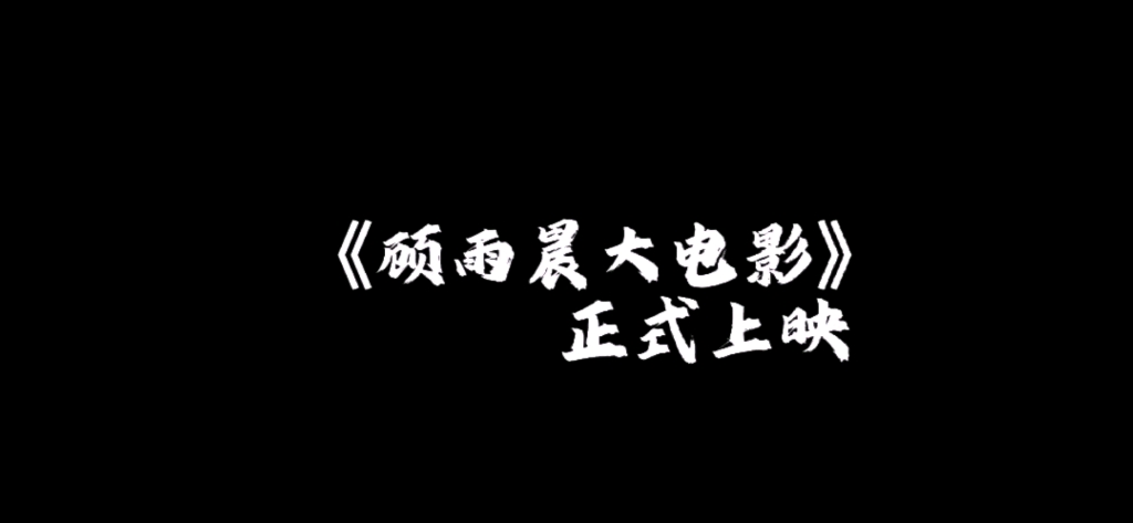 顾雨辰 我和茶茶你到底选谁 我…我选茶茶