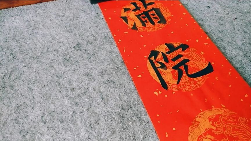 欧楷春联:浓墨书写大美春联,新年新气象