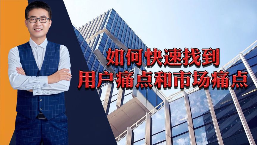 商业计划书系列课程03:如何快速找到用户痛点和市场痛点?