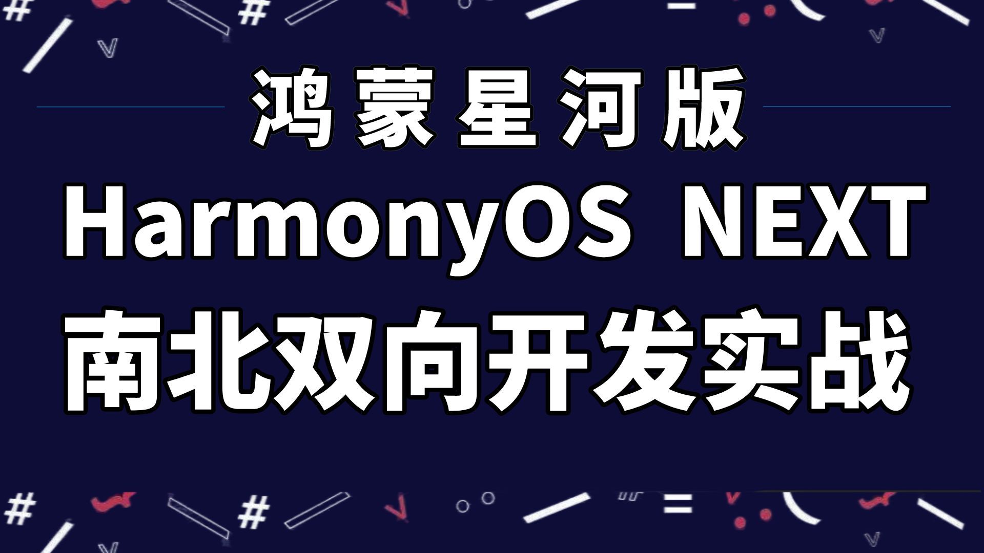 全程硬核!鸿蒙HarmonyOS Next星河版-南北双向开发实战