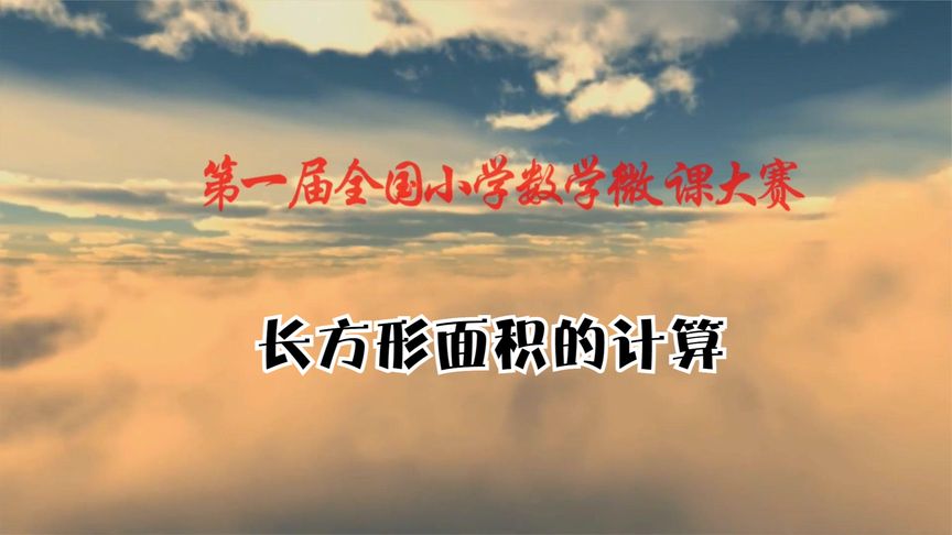 首届小学数学参赛作品“长方形面积的计算”,我多年前的微课!