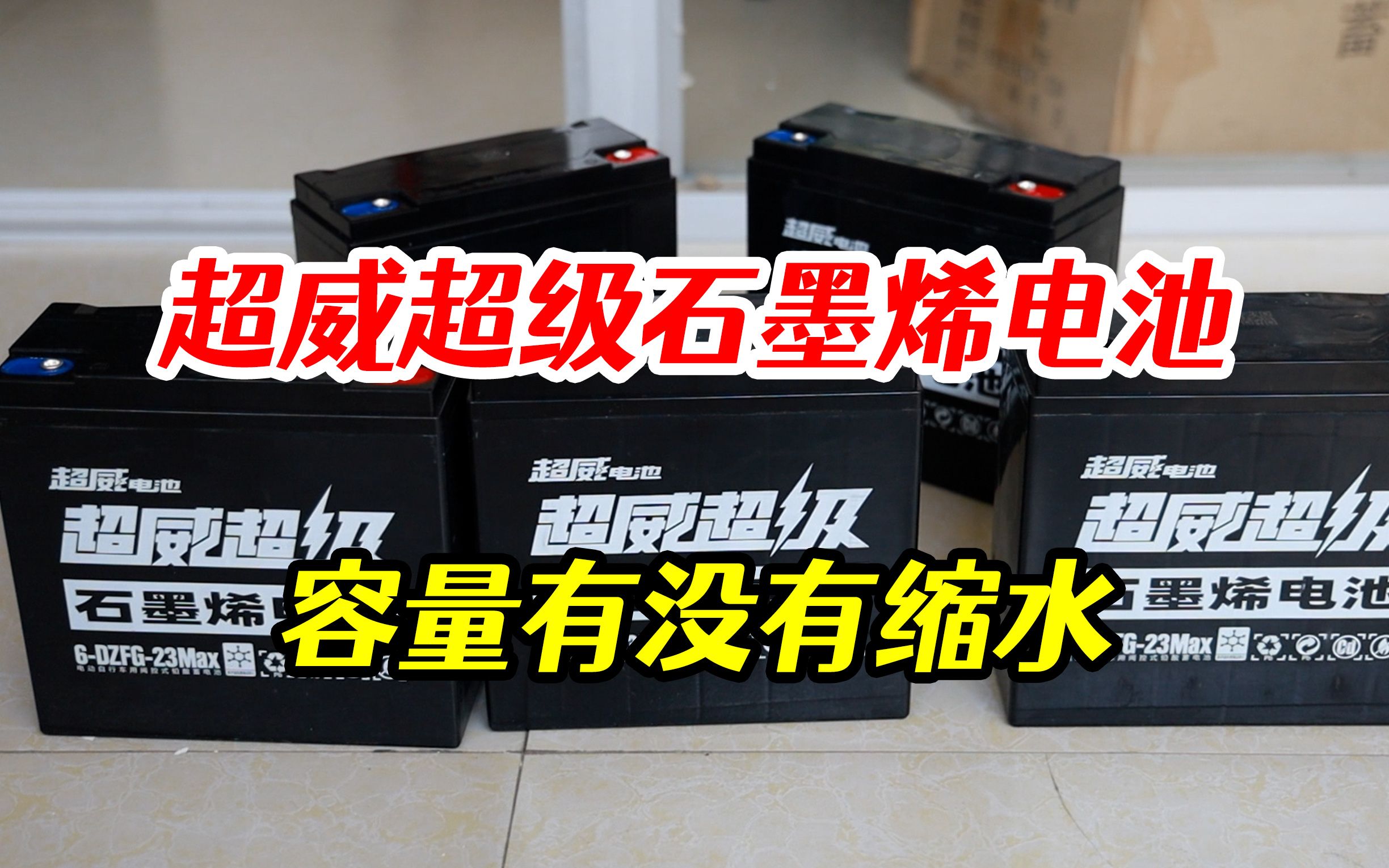 超威超级石墨烯电池,出厂容量有没有缩水?放电检测仪一试便知