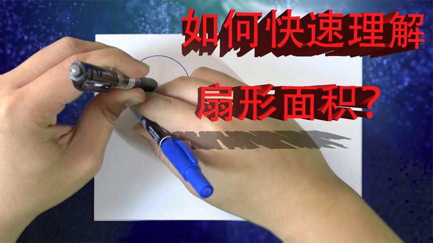 初三数学基础知识,如何快速理解扇形面积公式